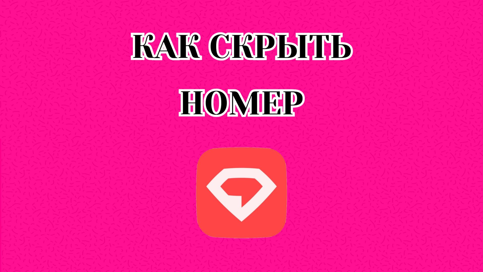 Как Скрыть Номер в Gem Space