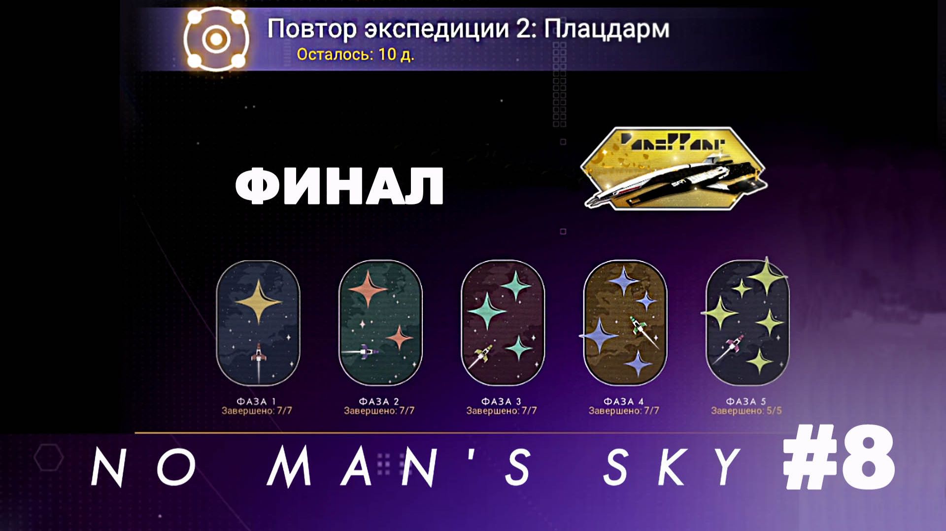 No Man's Sky / Повтор экспедиции 2 Плацдарм Финал#8