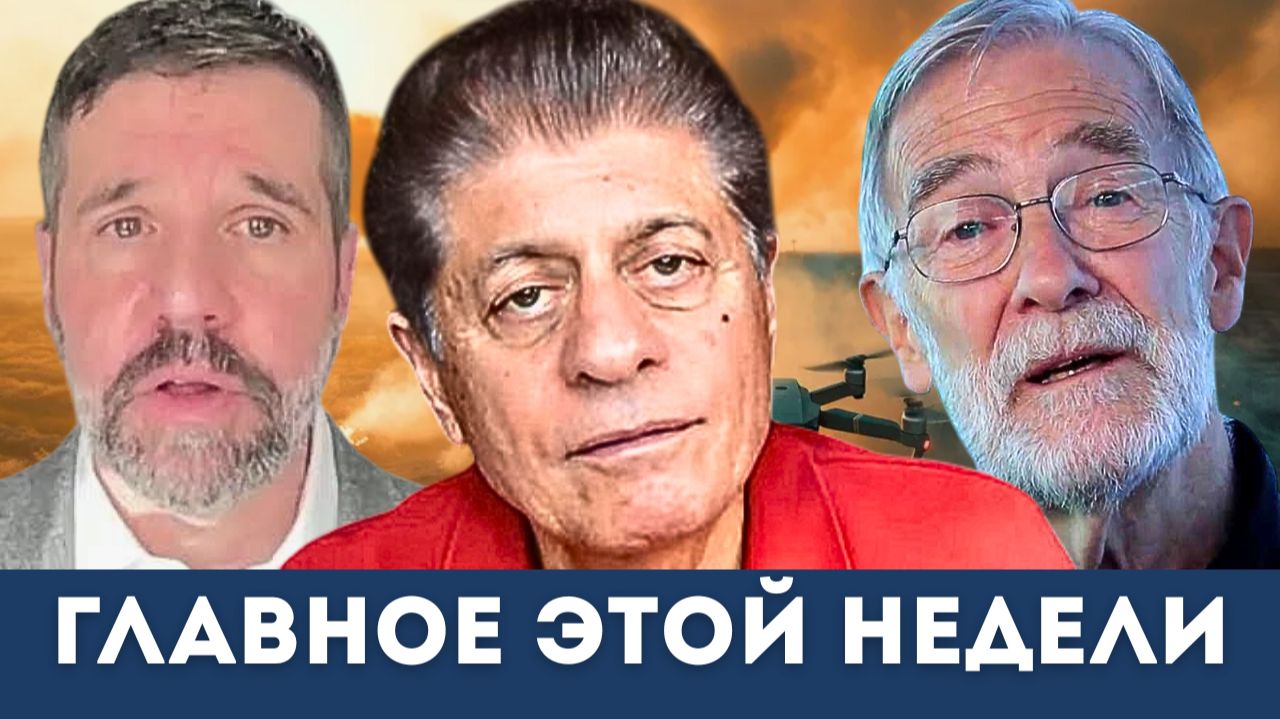 Зеленский бежит? ЕС рушится? Круглый стол разведки раскрывает правду | Судья Наполитано, Макговерн