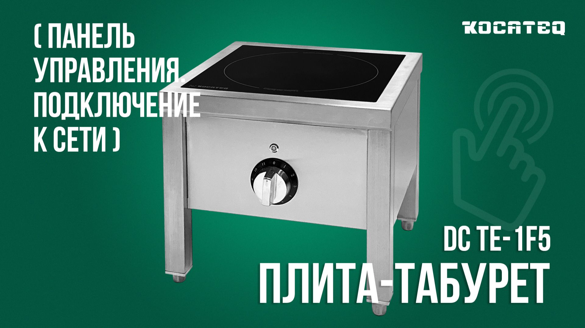 Плита-табурет индукционная Kocateq DC TE-1F5 | Панель управления | Подключение к сети 380/3/50