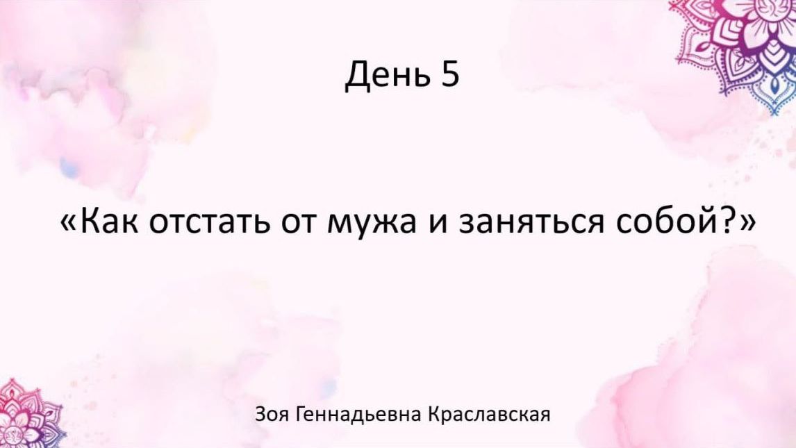 ДЕНЬ_5_Как_отстать_от_мужа_и_заняться_собой_Краславская_Зоя_Геннадьевна