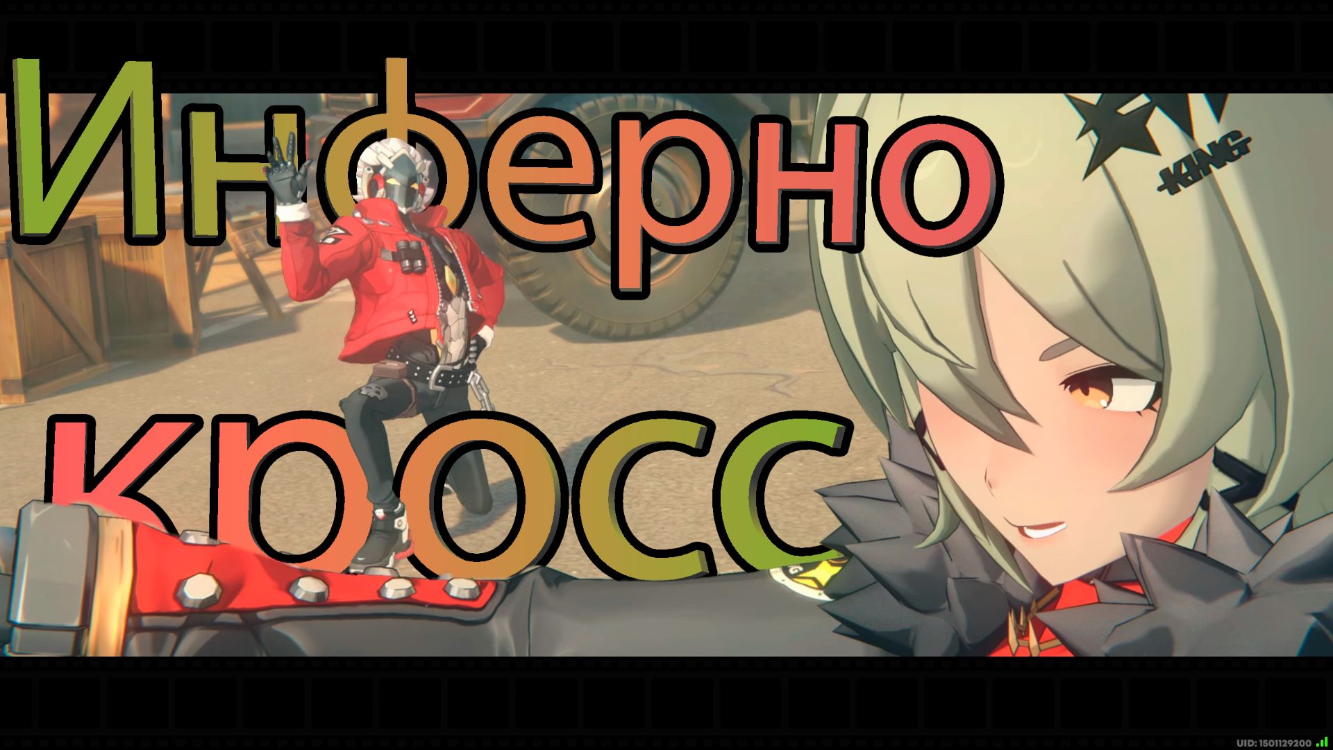 Глава 4: Инферно-кросс (Zenless zone zero)