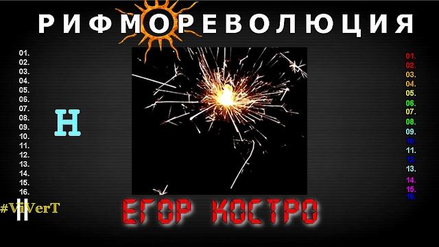 II-12-рифмОреволюция-3