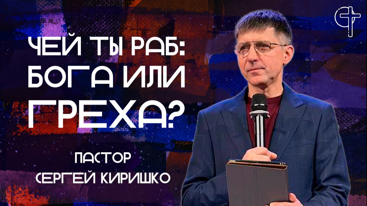 Чей ты раб: Бога или греха? || пастор Сергей Киришко || 28.10.2025 || Утренняя молитва