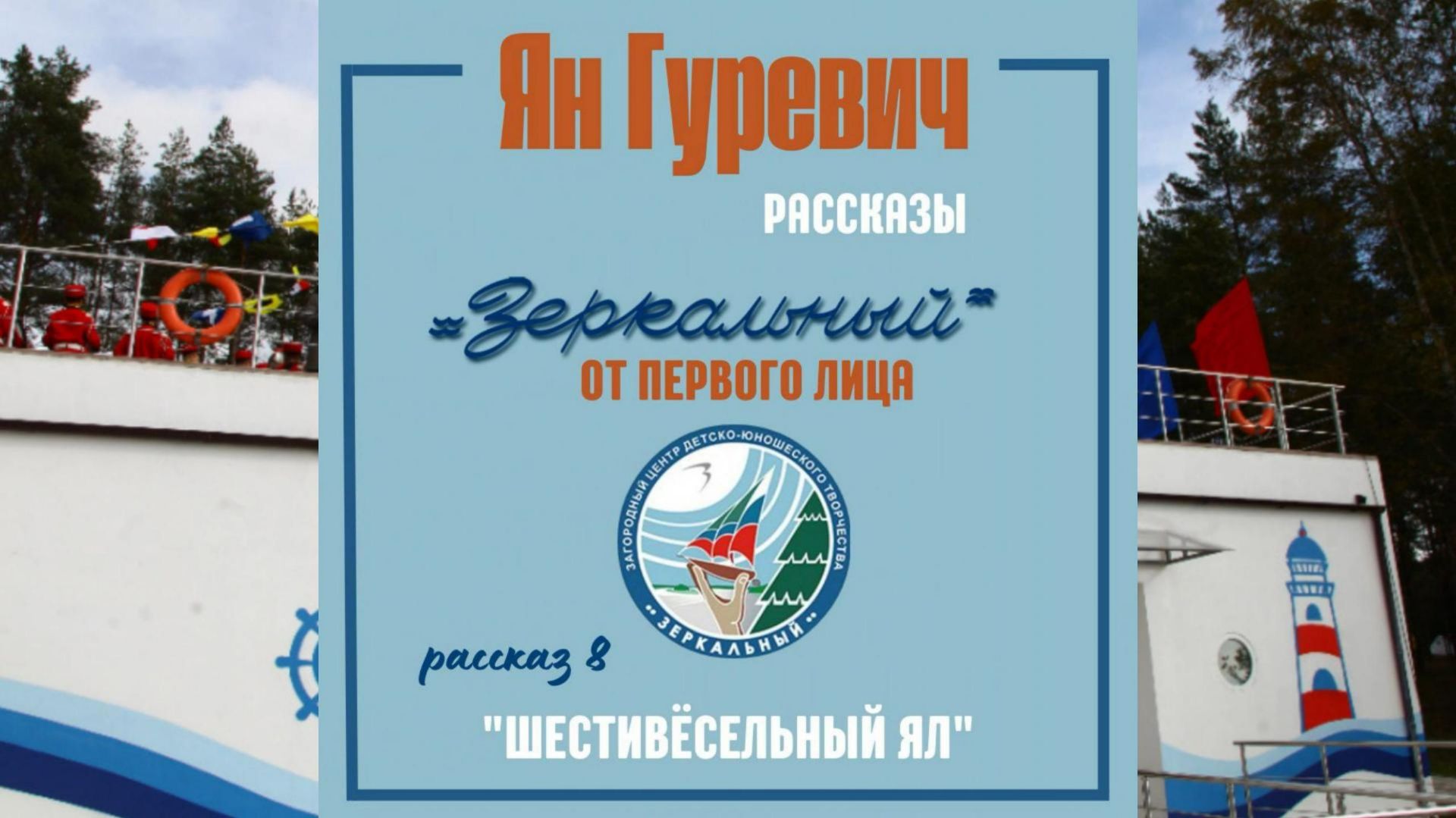 Рассказ 8 "Шестивёсельный ял"