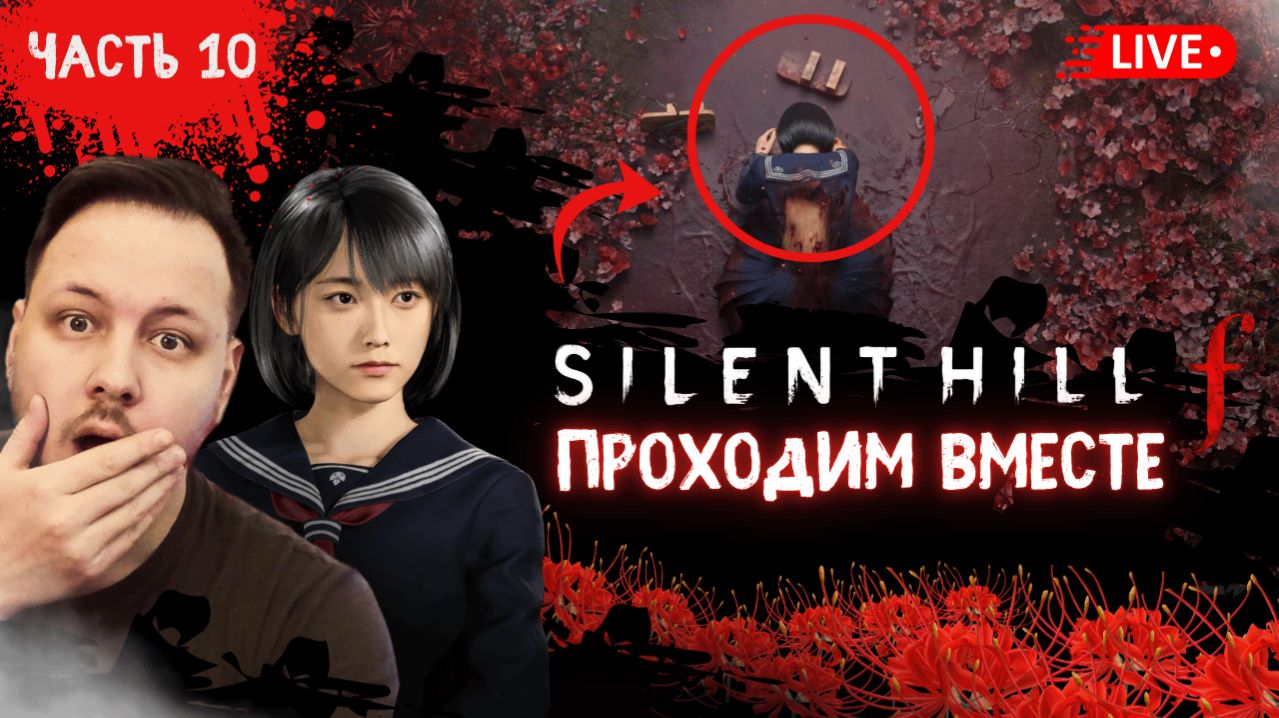 🔴 ПРОХОЖДЕНИЕ SILENT HILL F / САЙЛЕНТ ХИЛЛ Ф - Часть 10  #хоррор #silenthill #игры #horror
