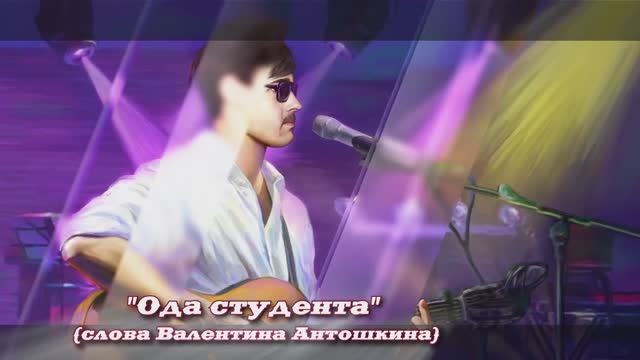 2014 (2.08.) Автор-исполнитель Виталий Журавский Ода студента