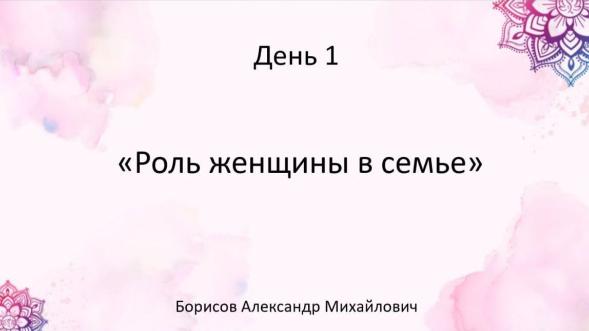 День_1_Роль_женщины_в_семье_Борисов_Александр_Михайлович