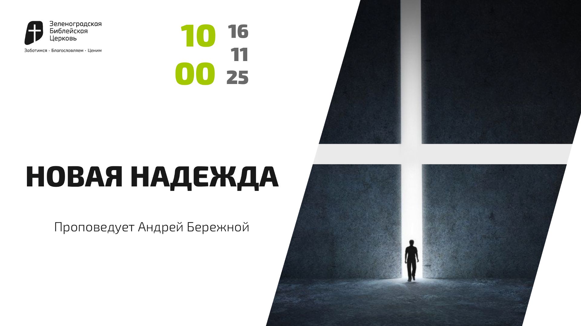 Богослужение 16 ноября 2025 г. | "НОВАЯ НАДЕЖДА". Андрей Бережной