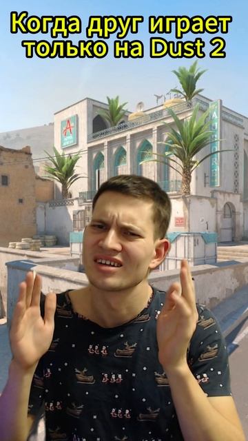 Dust 2 играем на одной #cs2 #кс2