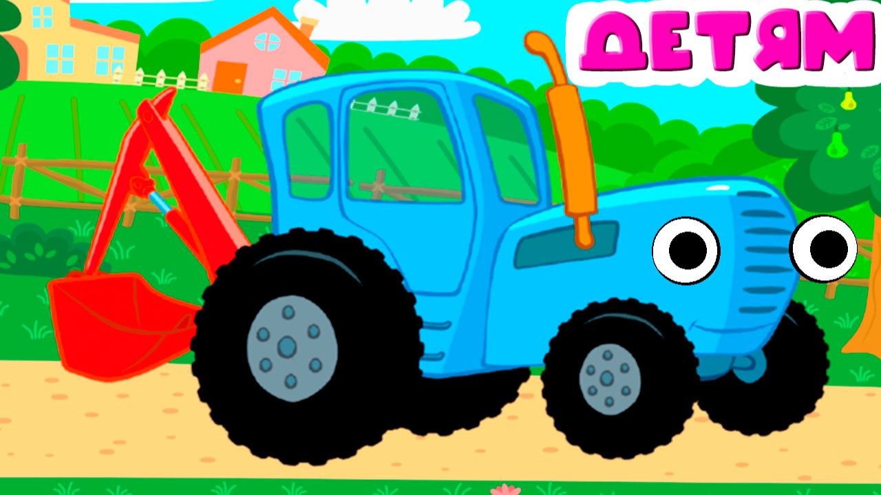 СИНИЙ ТРАКТОР - РАЗВИВАЮЩИЕ МУЛЬТИКИ ДЛЯ ДЕТЕЙ - СИНИЙ ТРАКТОР ИГРЫ ДЛЯ МАЛЫШЕЙ