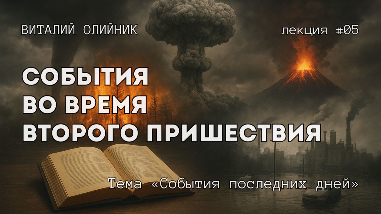 События во время Второго пришествия | События последних дней | лекция #05 | Виталий Олийник