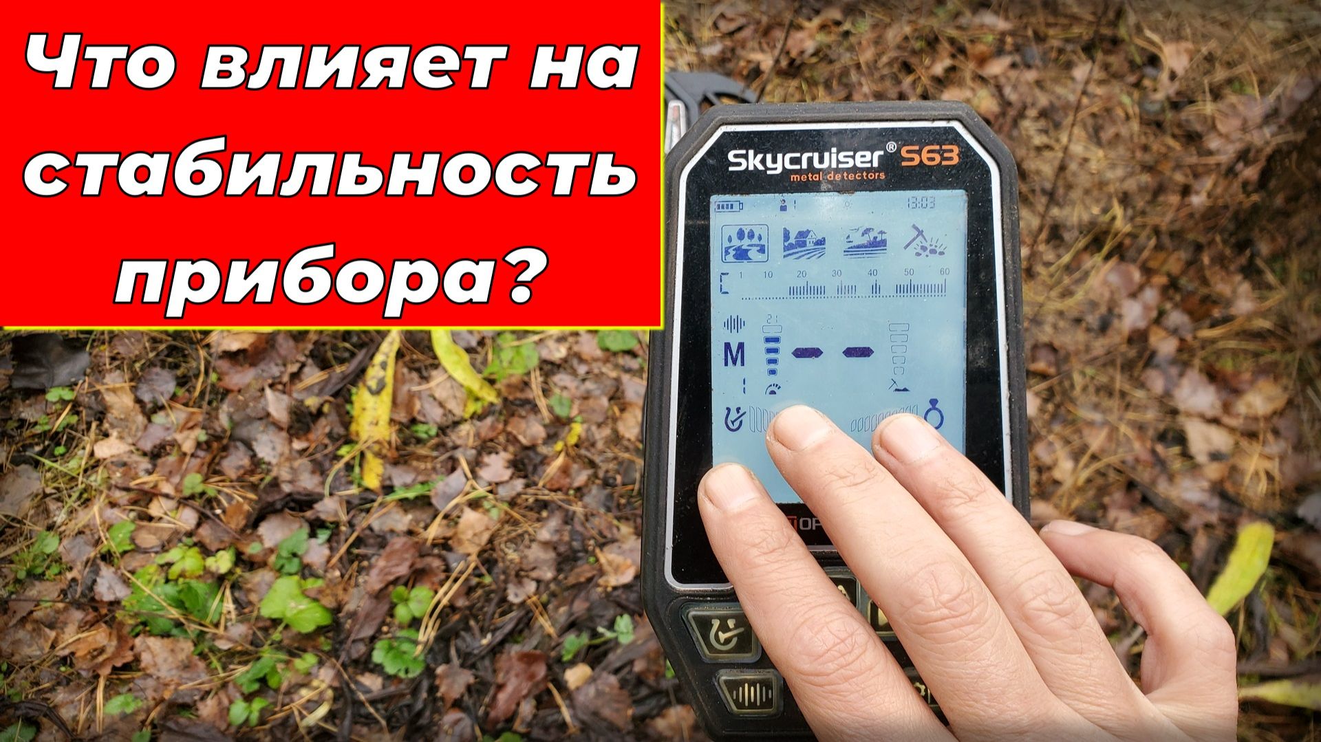 ЧТО ВЛИЯЕТ НА СТАБИЛЬНОСТЬ РАБОТЫ МЕТАЛЛОИСКАТЕЛЯ Skycruiser s63?