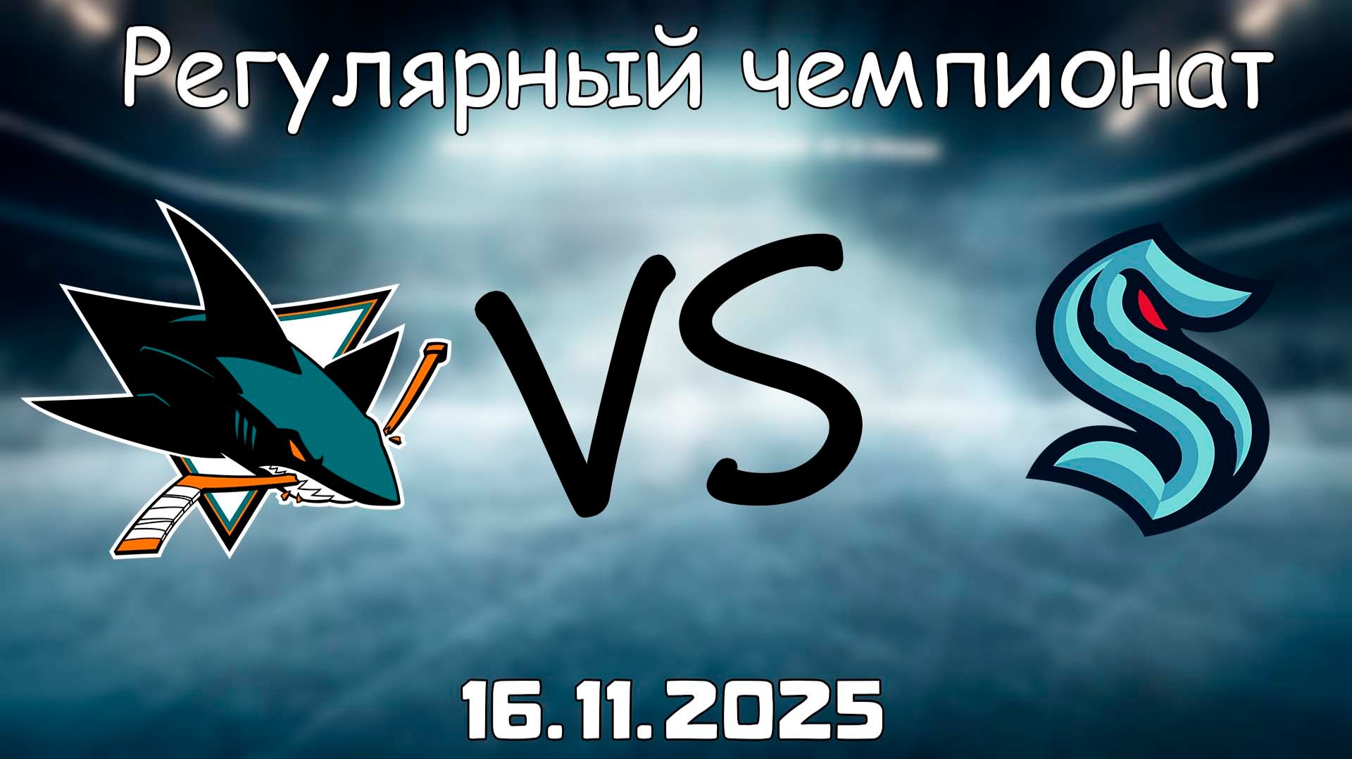 16.11.25 | 6:00 | Регулярный чемпионат | Сиэтл Кракен - Сан-Хосе Шаркс | НХЛ | NHL