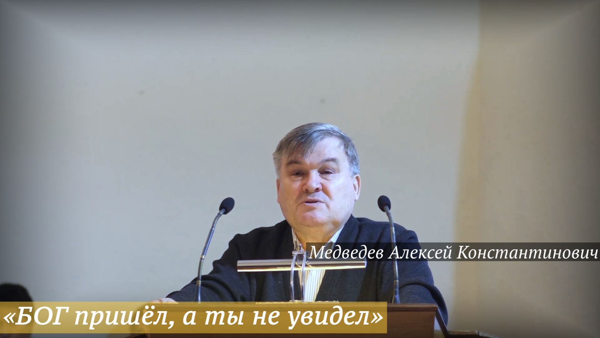 «БОГ пришёл, а ты не увидел» (09.11.2025) / Медведев Алексей Константинович