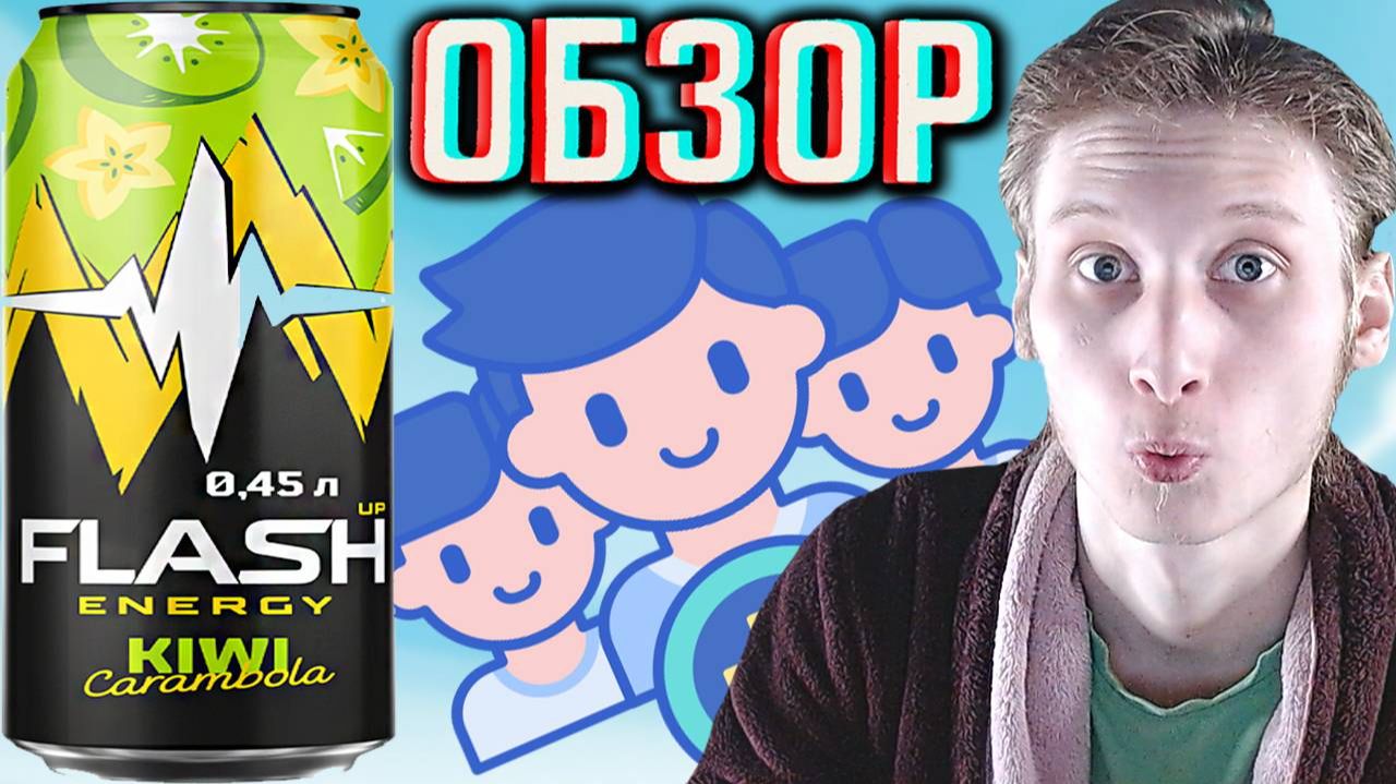 ПОДПИСЧИКИ НЕ ПРАВЫ! FLASH UP ENERGY KIWI KARAMBOLA | ФЛЭШ АП ОТ БАЛТИКИ С КИВИ И КАРАМБОЛА | ОБЗОР