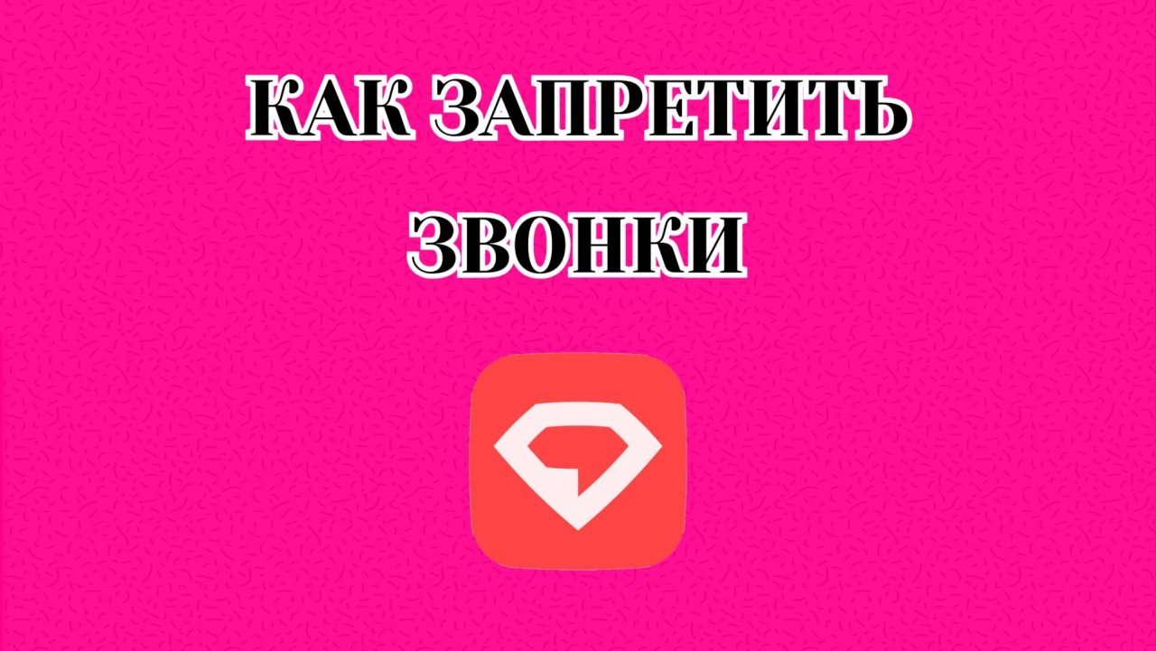 Как Запретить Звонки в Gem Space