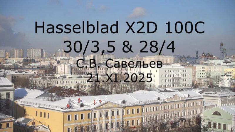 С.В. Савельев - Hasselblad X2D 100С 30/3,5 & 28/4