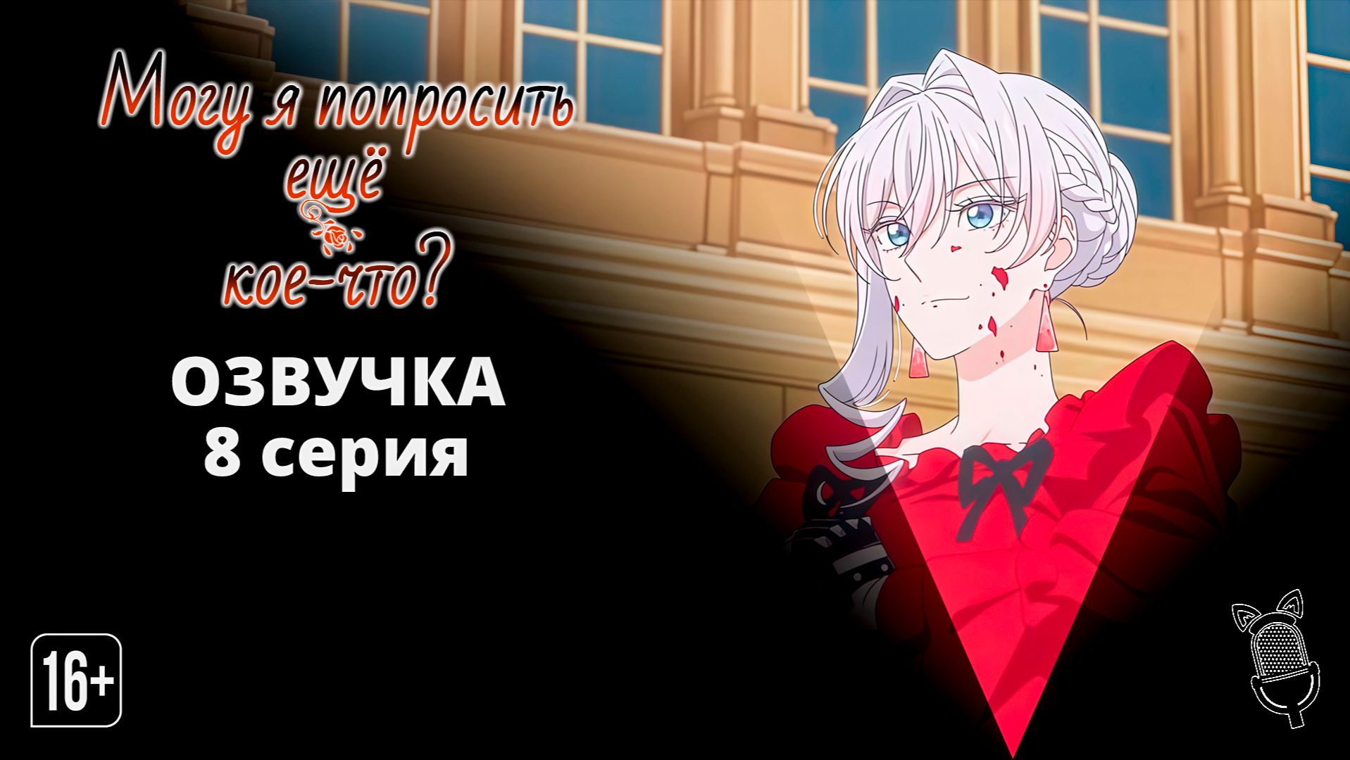 Могу я попросить еще кое-что? - 8 серия [Ушастая озвучка]