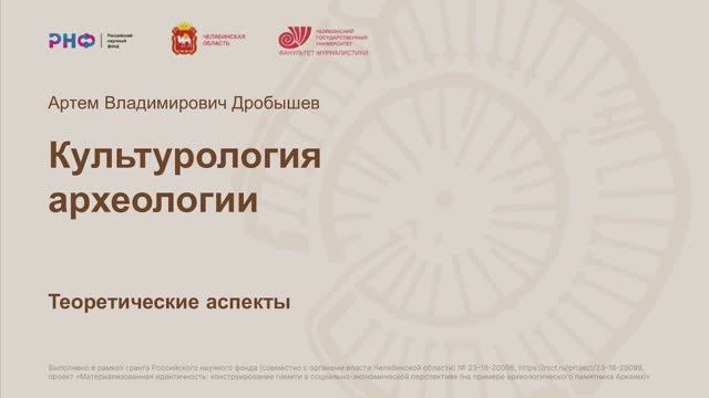 Культурология археологии • А. В. Дробышев