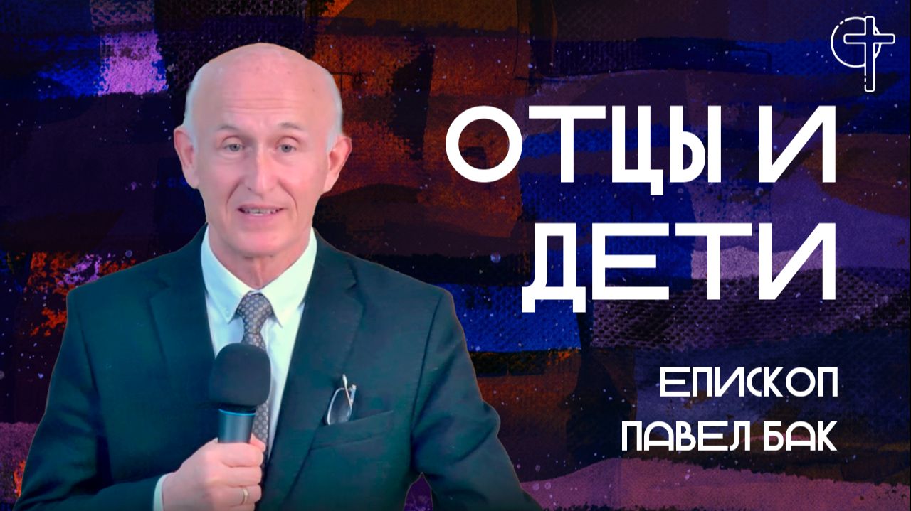 Отцы и дети || епископ Павел Бак || Слово Спасения