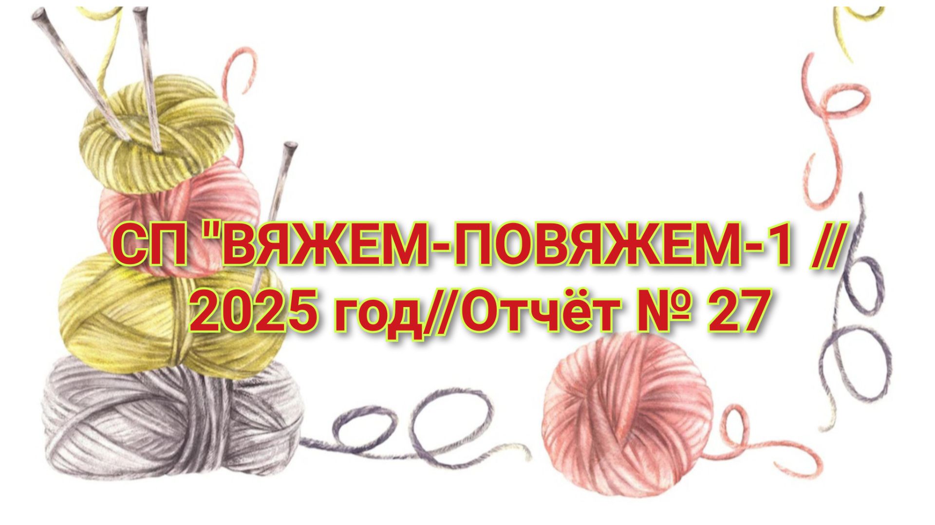 СП "ВЯЖЕМ-ПОВЯЖЕМ-1 //2025 год//Отчёт № 27