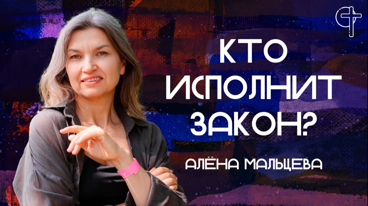 Кто исполнит закон? || Алёна Мальцева || 08.11.2025 || Утренняя молитва