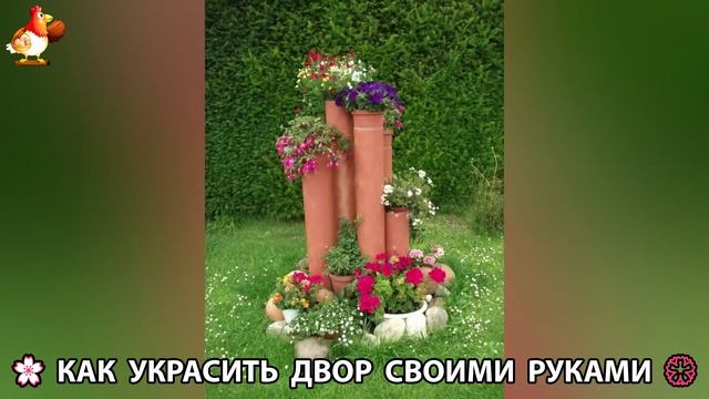 Как украсить двор дома фото идеи 🏡 для дачи и сада своими руками 🌷🪻🌺💮  (987)