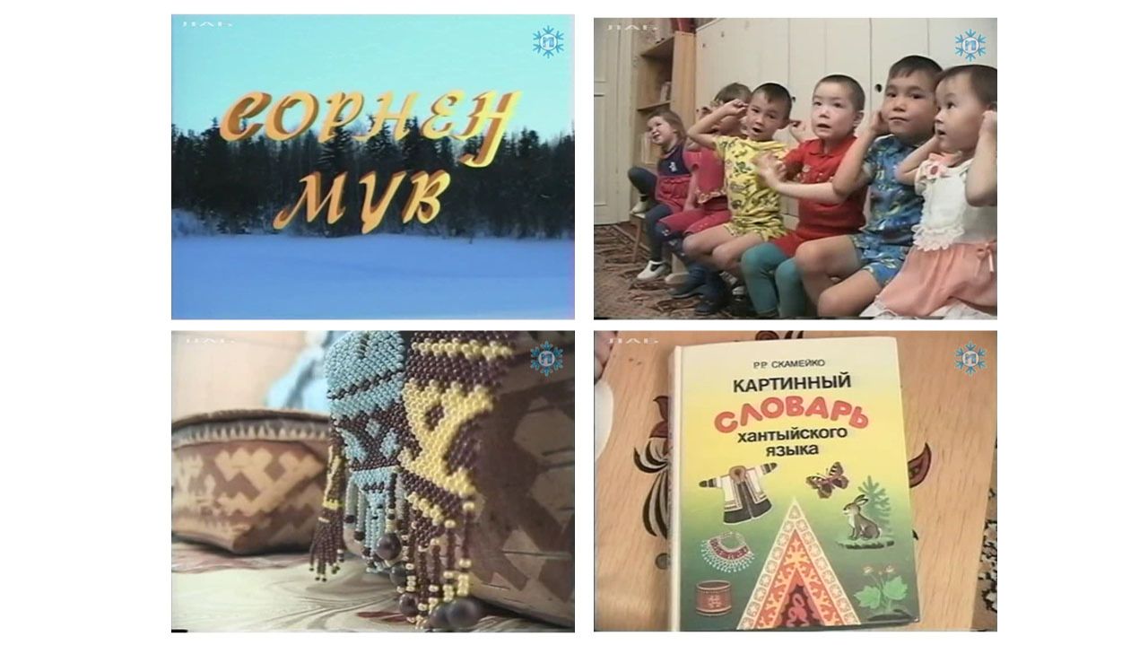 Сорнен мув. Цикловая программа на ханты языке. Автор Лариса Жаринова. 2002 г.
