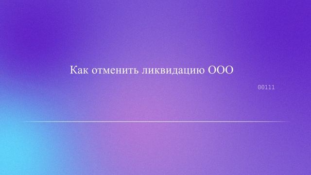 Как отменить ликвидацию ООО