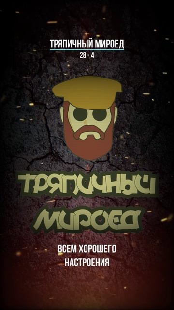 Тряпичный Мироед - 28 - 4 (rock/metal)