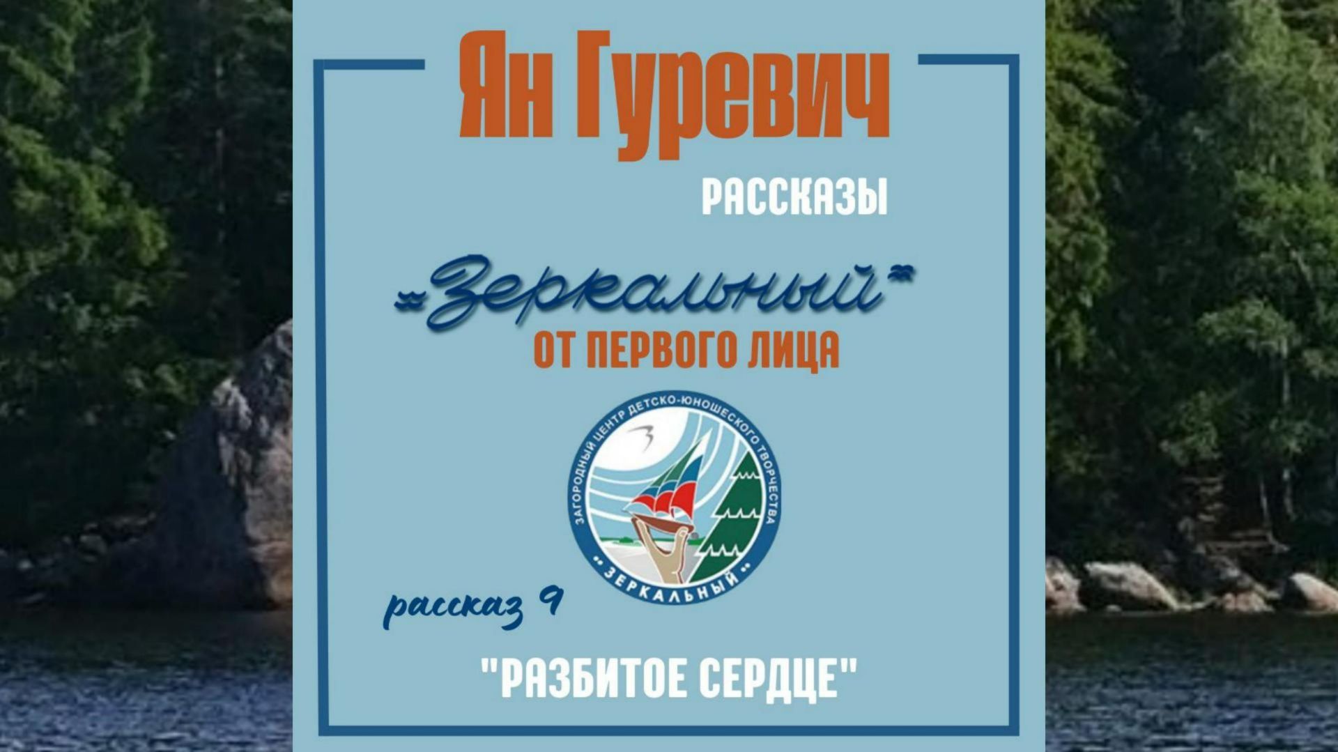 Рассказ 9 "Разбитое сердце"