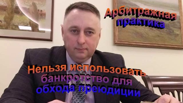 Арбитражная практика. Нельзя использовать банкротство для обхода преюдиции