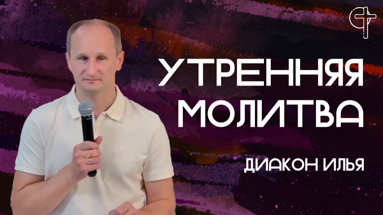 Утренняя молитва || диакон Илья || 03.11.2025