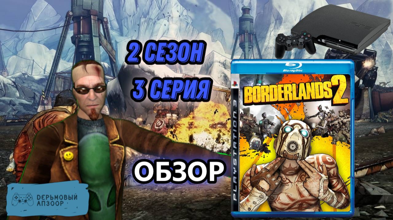 Дерьмовый Апзоор 3 серия 2 сезон - Borderlands 2 Обзор Игры #13