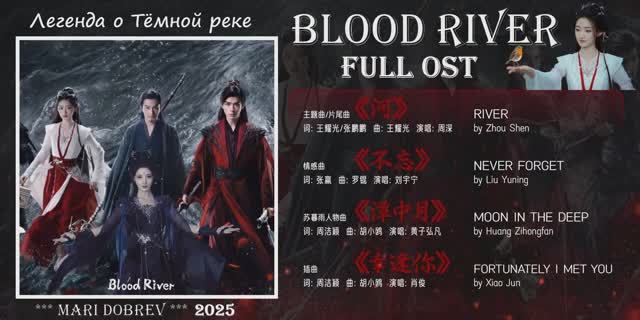 Full OST к дораме Легенда о Тёмной реке  Legend of Dark River ( Blood River  Река крови )  2025