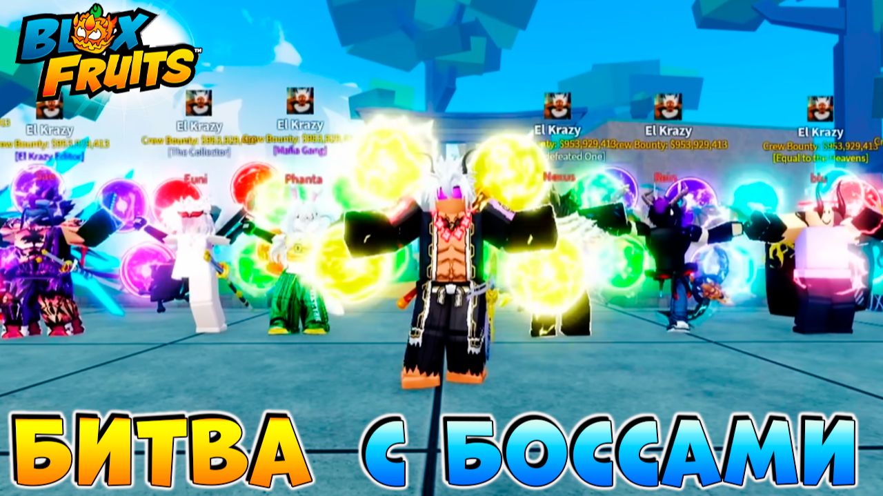 БИТВА с БОССАМИ на ВРЕМЯ🌊 БЛОКС ФРУТС видео админа на русском