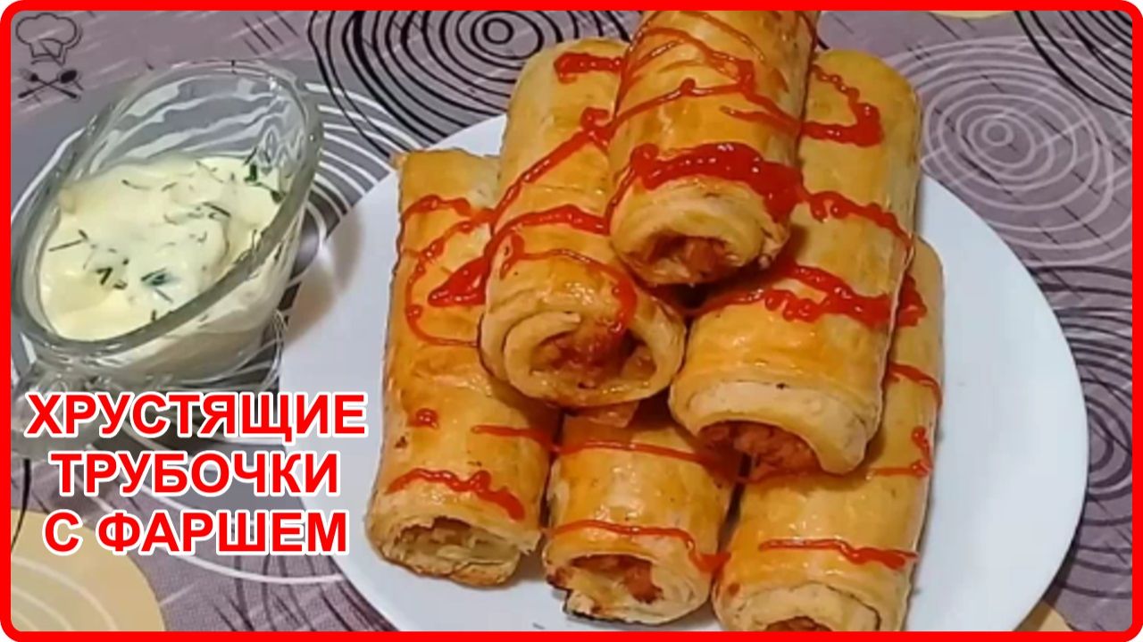 Просто, а как же это вкусно  ХРУСТЯЩИЕ ТРУБОЧКИ С МЯСНЫМ ФАРШЕМ рецепт пальчики оближешь