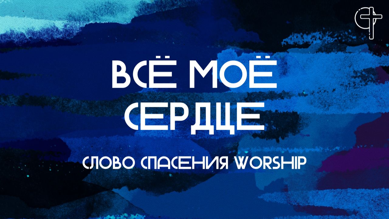 Всё моё сердце || Слово Спасения Worship