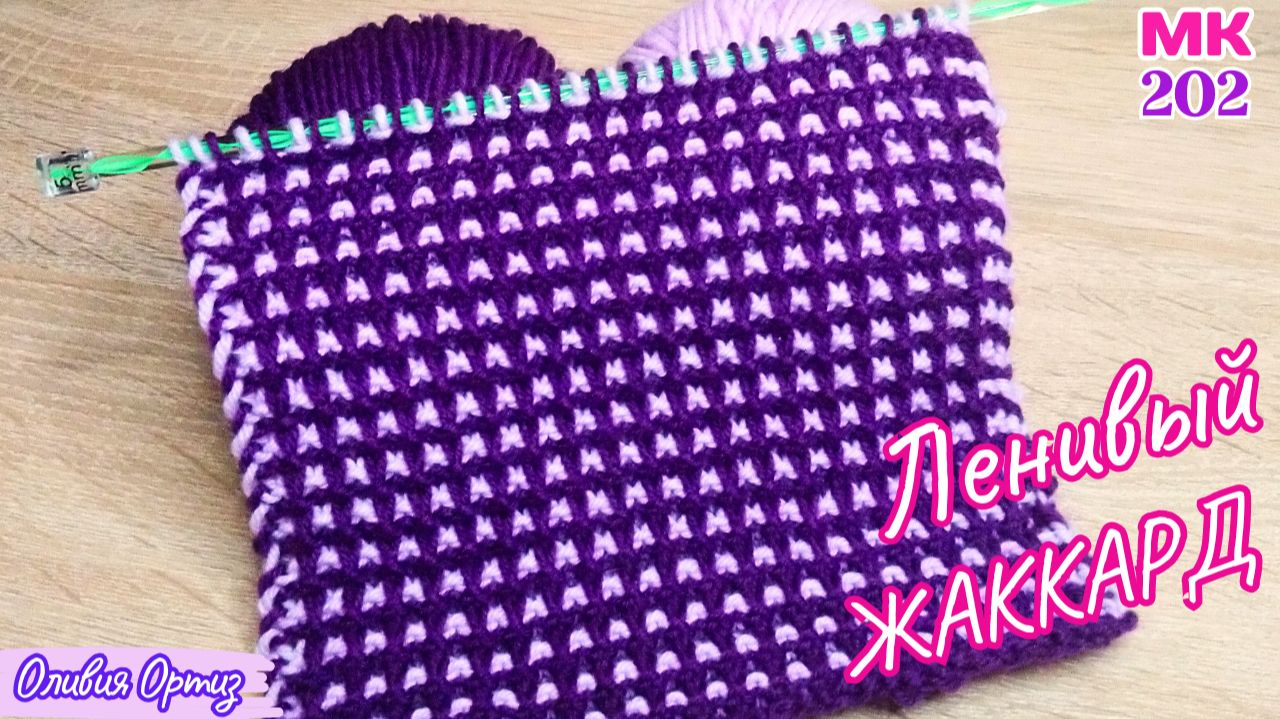 ДВУХЦВЕТНЫЙ УЗОР ЦВЕТНАЯ КЛЕТОЧКА / ЛЕНИВЫЙ ЖАККАРД / Мастер-класс по вязанию
