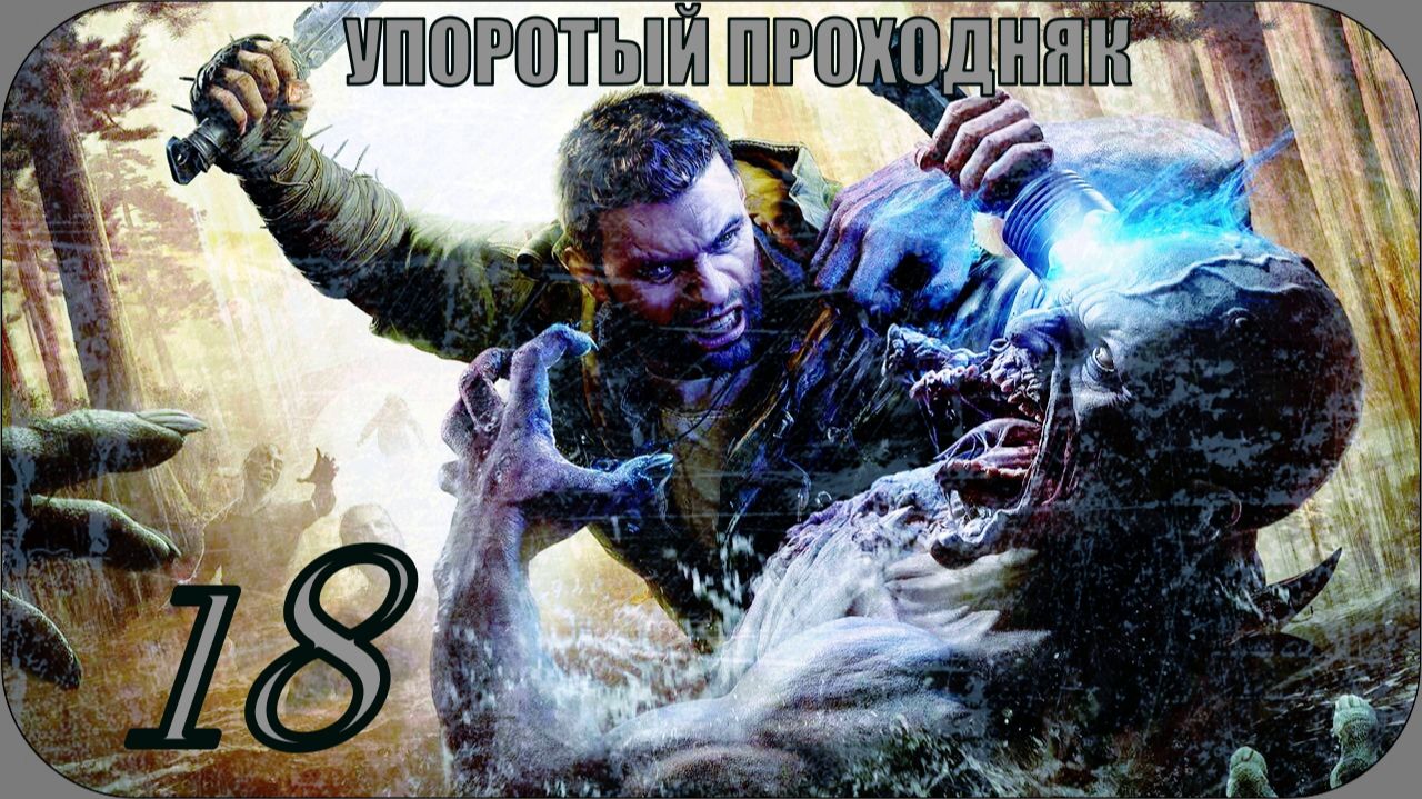 Dying Light the Beast(18 СЕРИЯ) упоротое прохождение