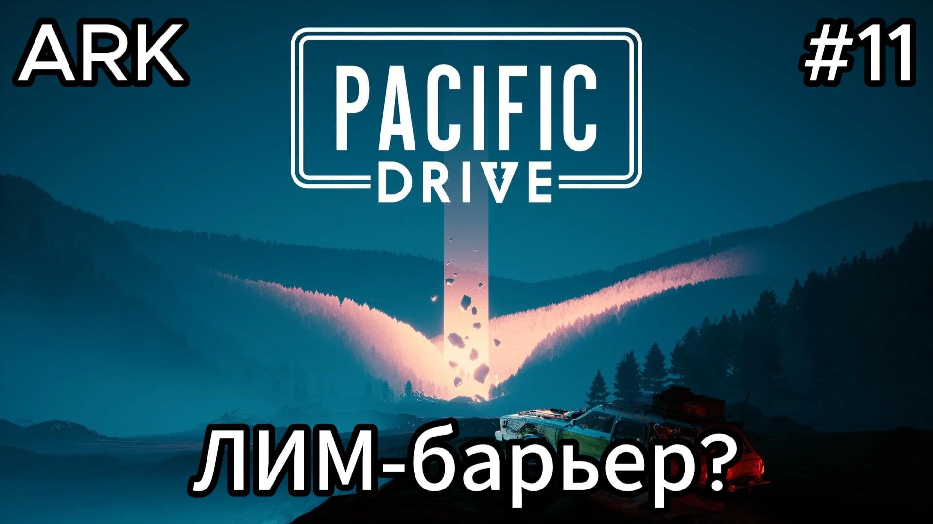 Pacific Drive #11 Держим путь к старой стене!