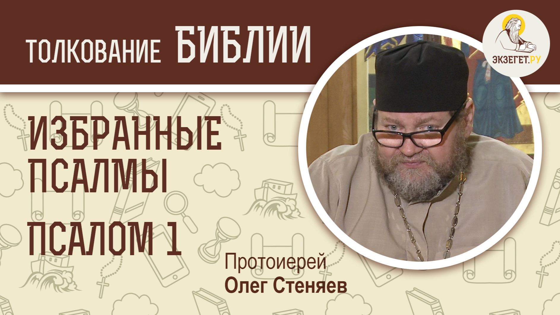 ПСАЛОМ 1. "Блажен муж". Беседы на избранные псалмы.  Протоиерей Олег Стеняев