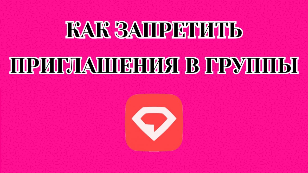 Как Запретить Приглашать Вас в Группы в Gem Space
