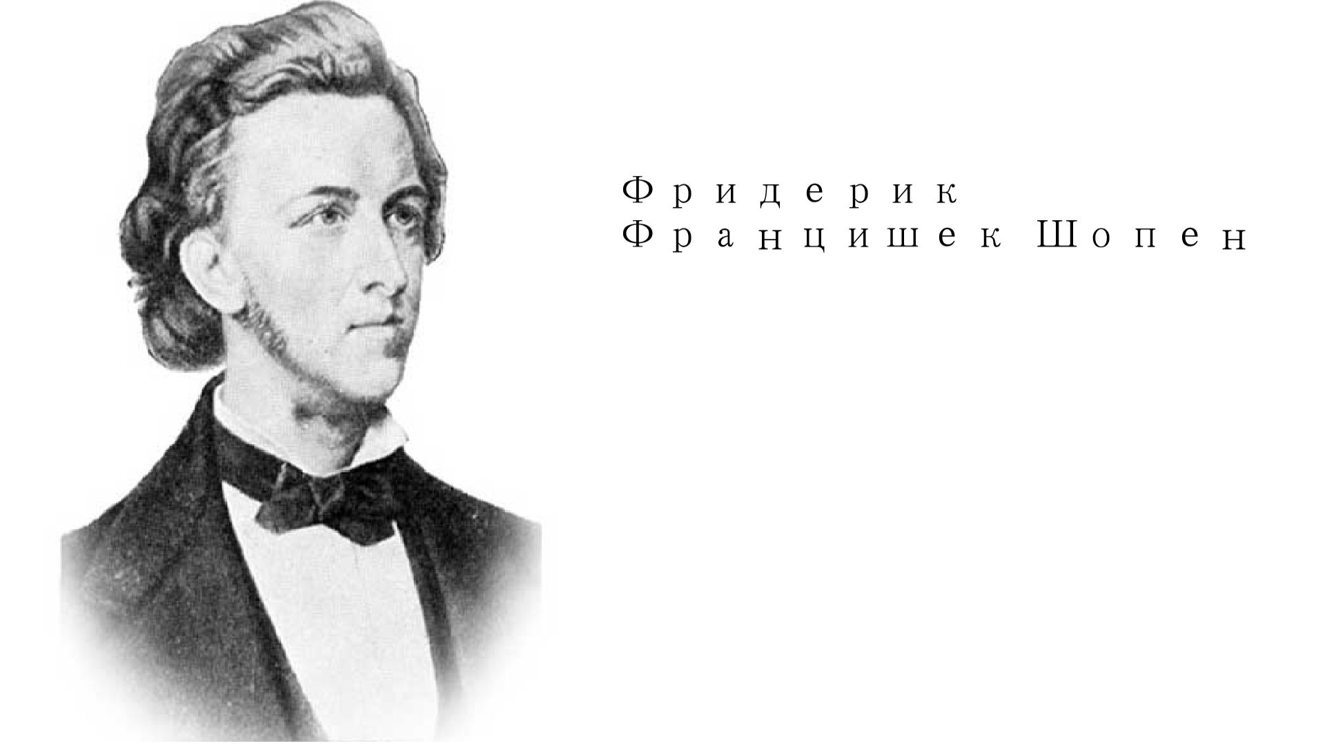 Лучшее из классической музыки Фридерика Францишека Шопена