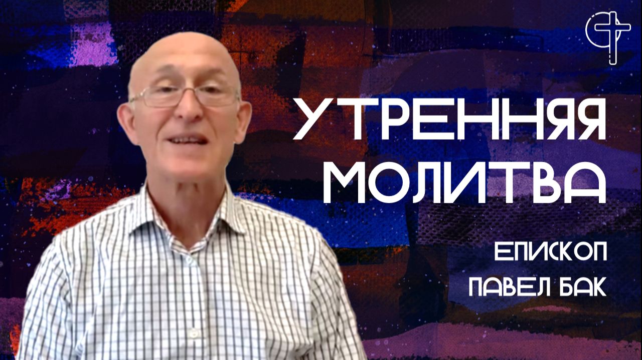 Утренняя молитва || епископ Павел Бак ||  31.10.2025