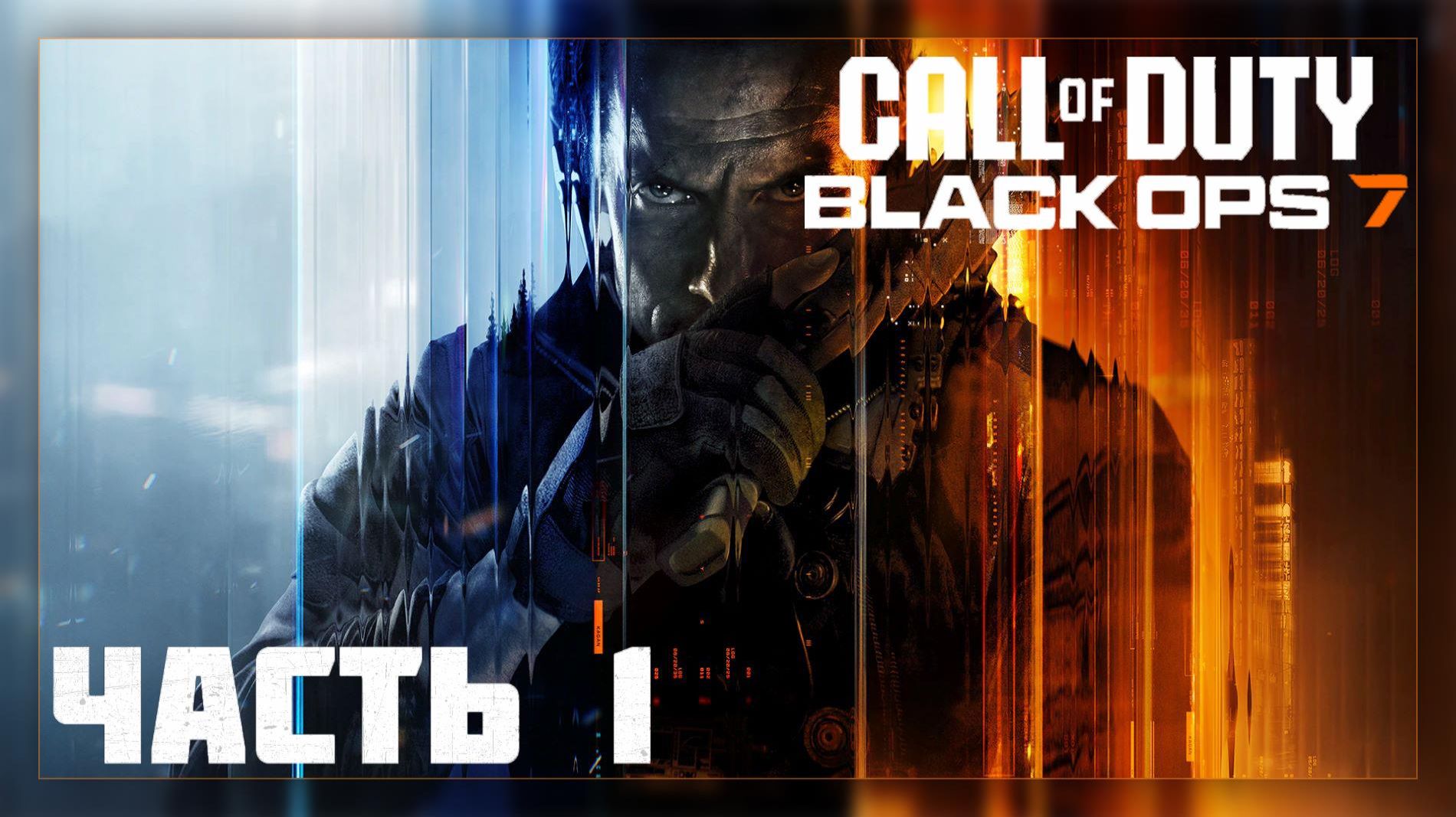 Call of Duty: Black Ops 7 / Прохождение # 1 * Стрим *