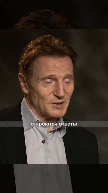Что будет если молчать семь дней . Лиам Нисон