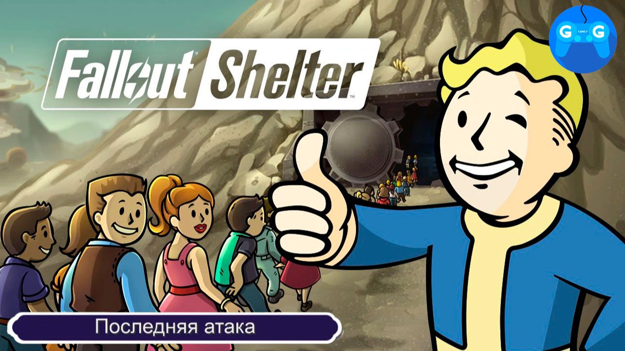 Fallout Shelter - Последняя атака
