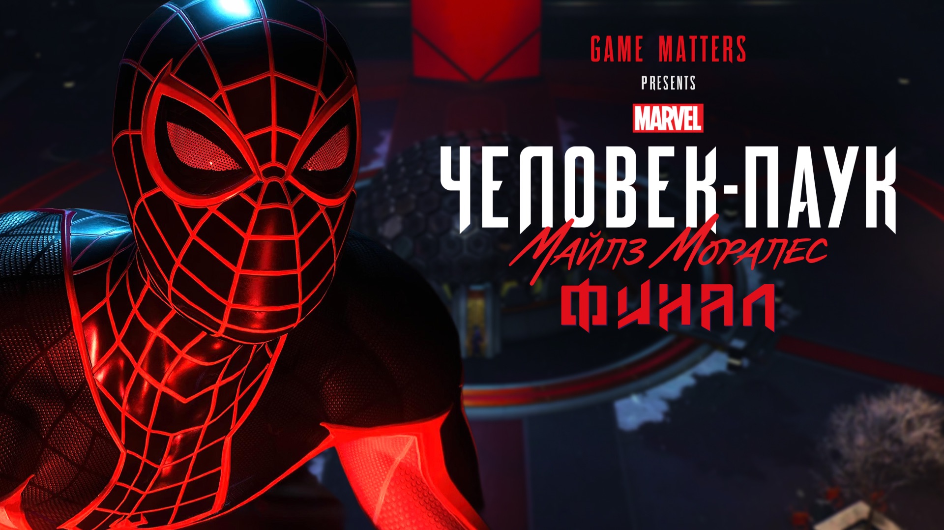 БИТВА ЗА ГАРЛЕМ | Человек-Паук: Майлз Моралес ФИНАЛ | Прохождение Без Комментариев [4K PS5]